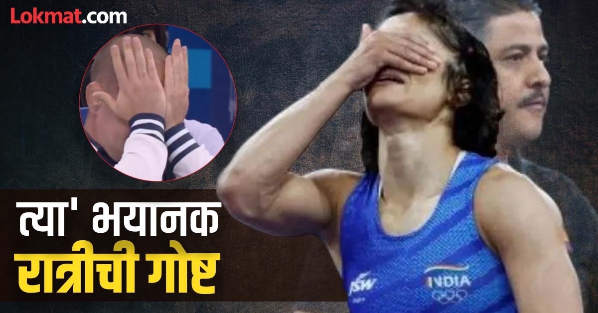 ...तर विनेश फोगाटचा मृत्यू झाला असता; कोचचा हादरवणारा दावा, 'त्या ...