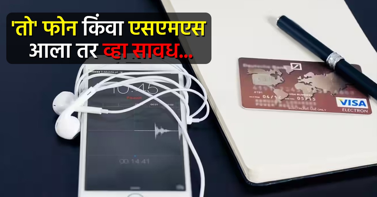 Credit Card Scam : क्रेडिट कार्ड लिमिट वाढवण्यासाठी कॉल्स, SMS येतायत ...