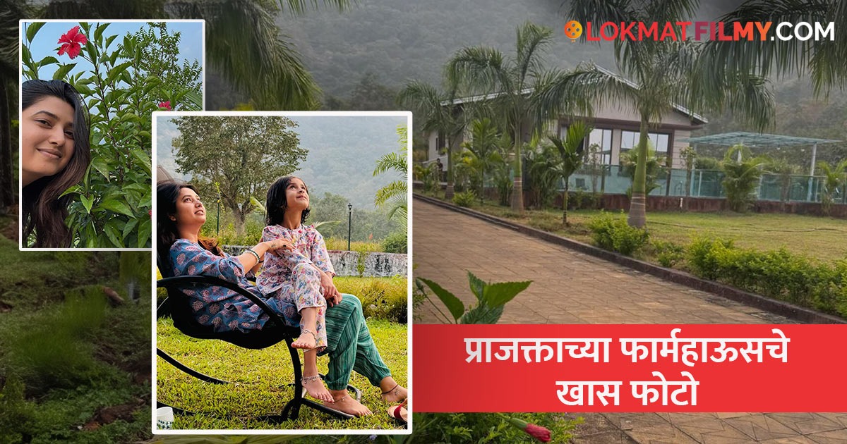 'फुलवंती'चा विसावा! प्राजक्ता माळीने शेअर केले आलिशान फार्महाऊसमधील ...