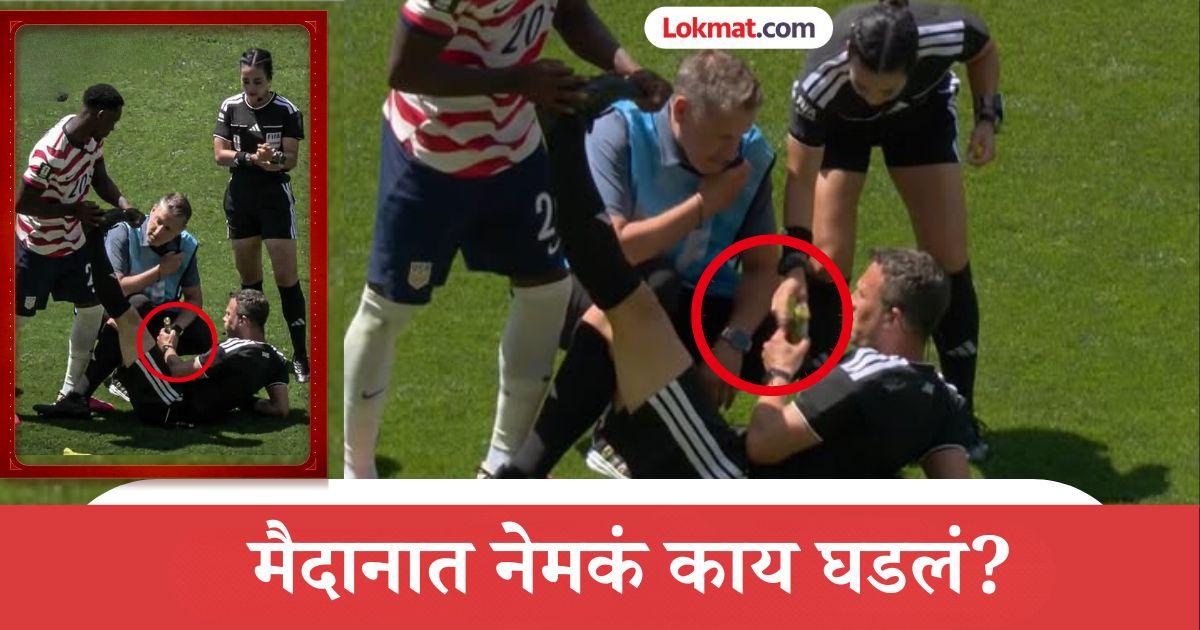 FIFA World Cup 2026 : रेफ्रीमुळे खेळ थांबला, 'लोणच्याचा रस' घेऊन ती ...