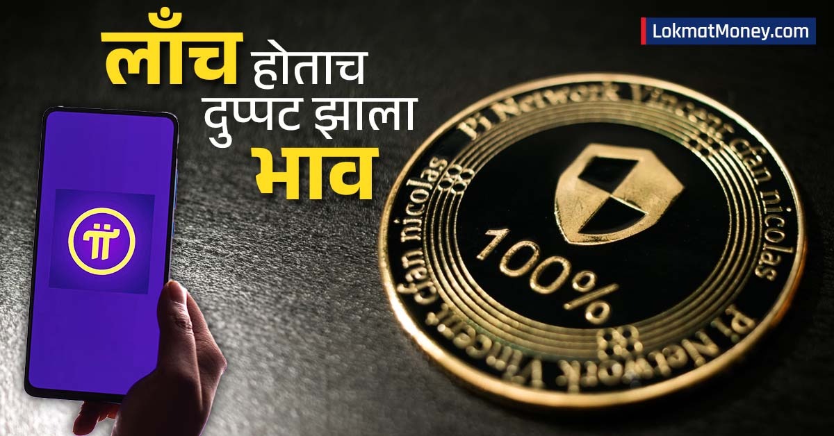 Pi Coin price: काय आहे Pi Coin जी Open Mainnet वर लाँच होताच दुप्पट ...