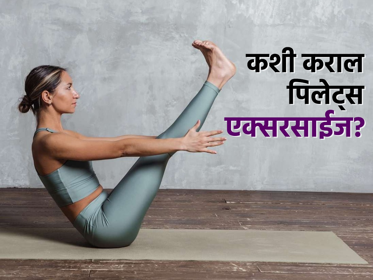 काय आहे पिलेट्स एक्सरसाईज ज्याची अनेक सेलिब्रिटींमध्ये आहे क्रेझ? जाणून ...
