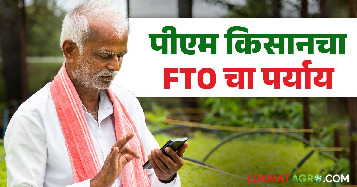 PM Kisan Scheme : पीएम किसानचा FTO जनरेट नाही, मग हफ्ता येणार का नाही ...