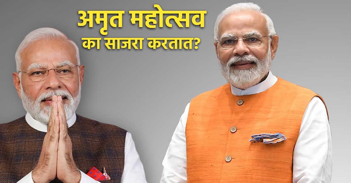PM Modi Turns 75: वयाची ७५ वी अमृत महोत्सव म्हणून का साजरी केली जाते ...