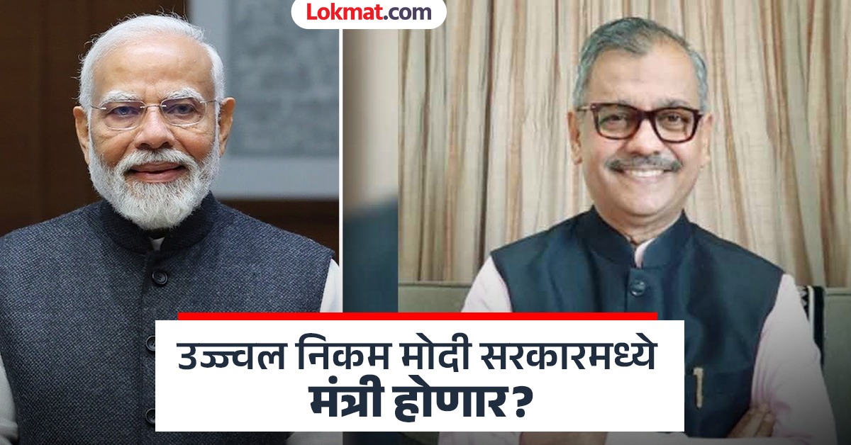 उज्ज्वल निकम यांची केंद्रीय मंत्रिमंडळात वर्णी लागणार? भाजपा नेते म्हणतात, “काही अशक्य नाही ...