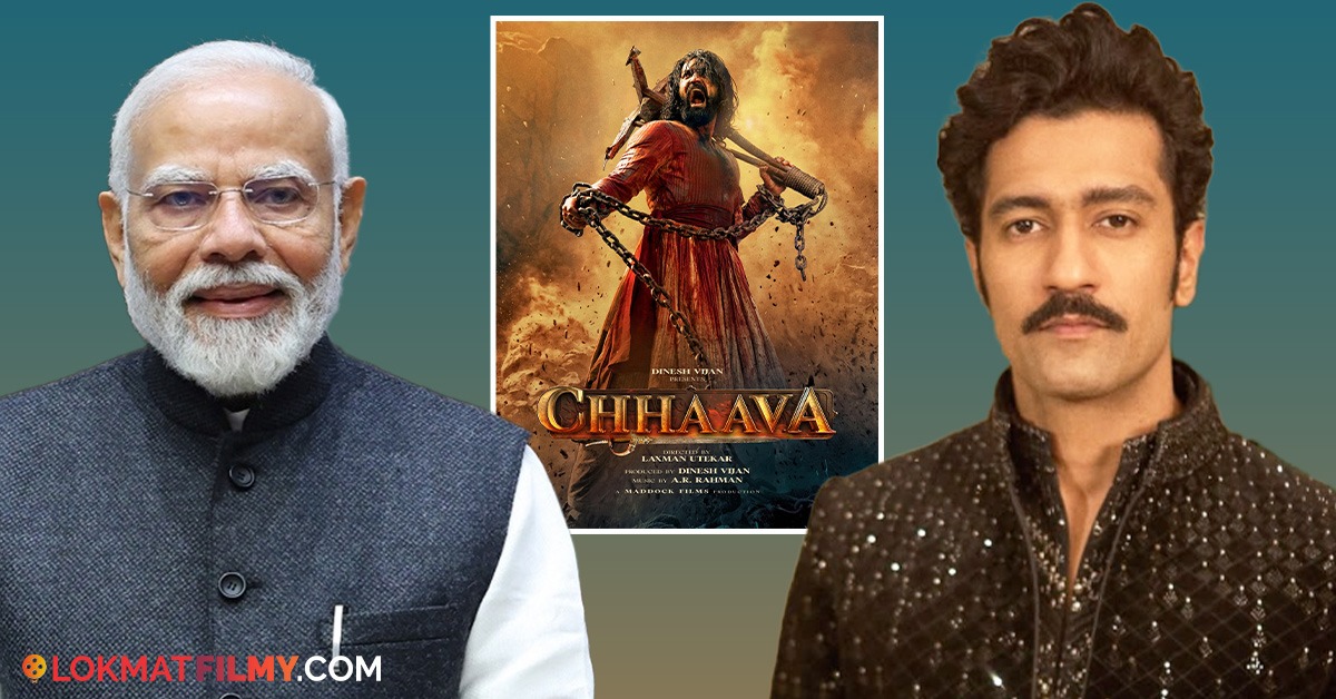 पंतप्रधान नरेंद्र मोदींनी केलं 'छावा'चं कौतुक, विकी कौशल म्हणाला - "शब्दांच्या पलिकडचा सन्मान ...