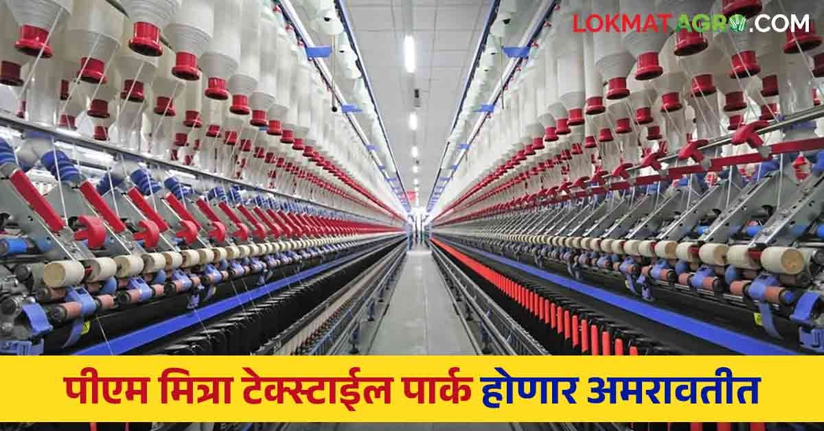 A textile park : सौर ऊर्जेच्या वापरातून उभारणार टेक्स्टाईल पार्क | A ...