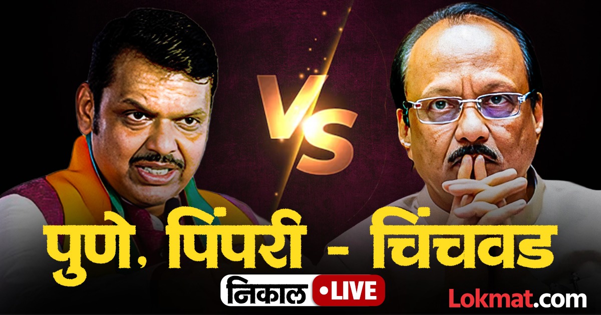 PMC PCMC Result 2026 LIVE: बालवडकर अन् मोरे... पुण्यात मध्यरात्रीपर्यंत ...