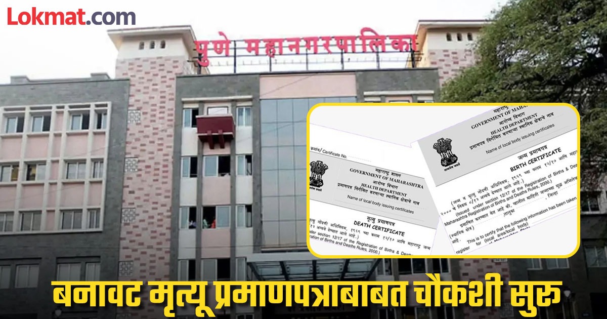 महापालिकेतून मिळतात बोगस जन्म-मृत्यू दाखले; धक्कादायक प्रकार उघड Pune ...