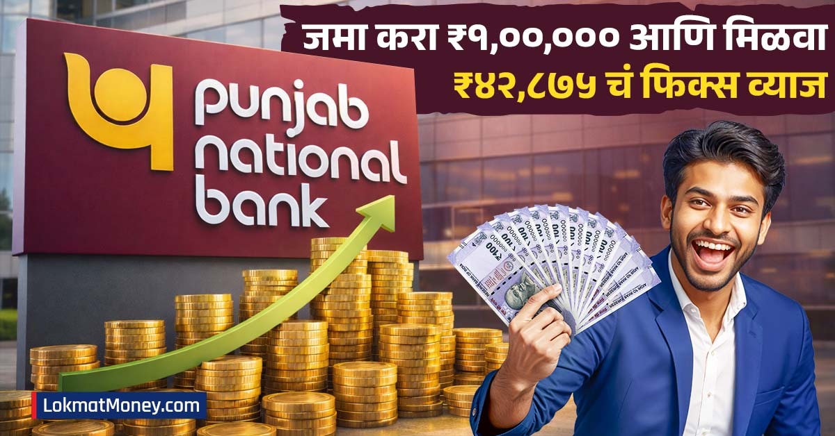 PNB मध्ये जमा करा ₹१,००,००० आणि मिळवा ₹४२,८७५ चं फिक्स व्याज, पाहा ...