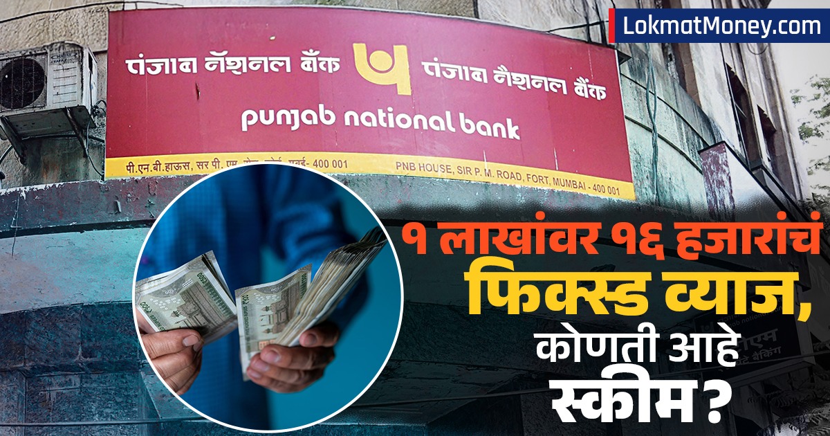PNB मध्ये १ लाख रुपये जमा करा, मिळेल ₹१६,२५० चं फिक्स व्याज; पटापट चेक ...