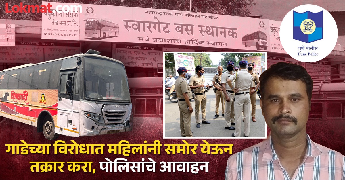 Swargate Case: महिलांचे व्हिडीओ रेकॉर्ड करून ब्लॅकमेल; गाडेचा मोबाईल ...