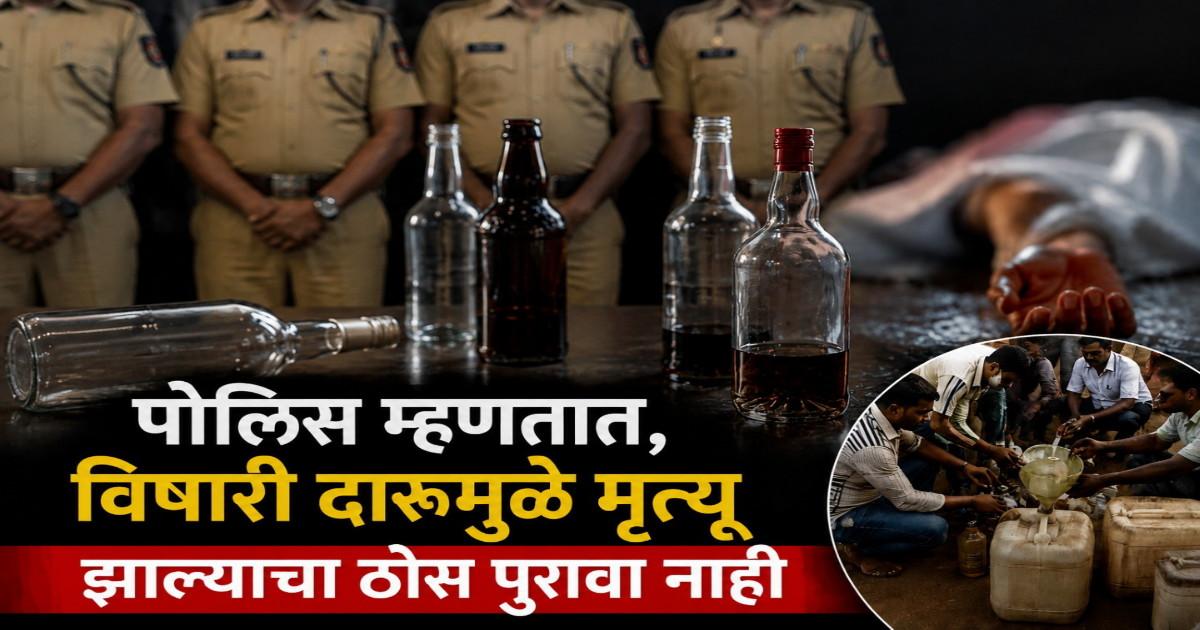 Fugewadi death news : पोलिस म्हणतात, विषारी दारूमुळे मृत्यू झाल्याचा ...
