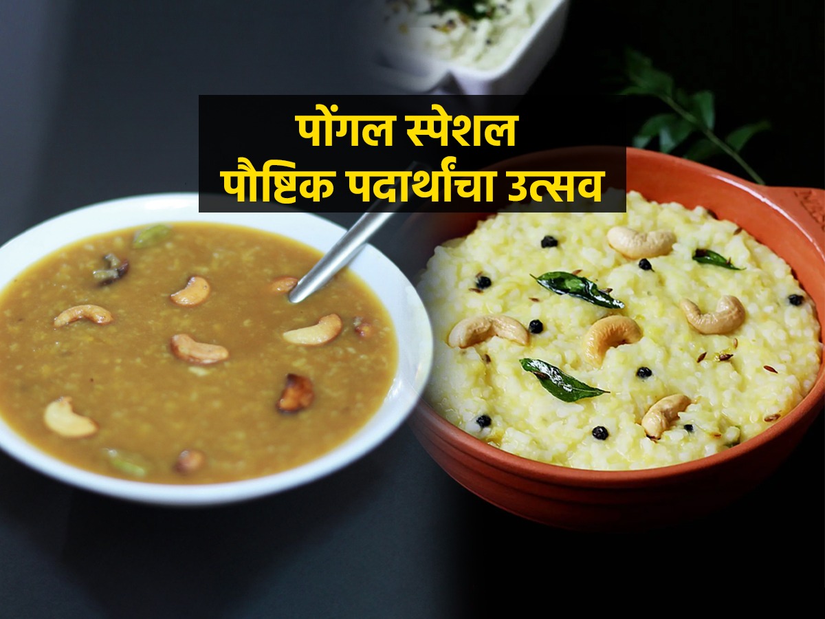 करजिकाई-पोंगल-परप्पू पायसम - पोंगल स्पेशल पदार्थ, दक्षिणेतल्या सणाचं ...