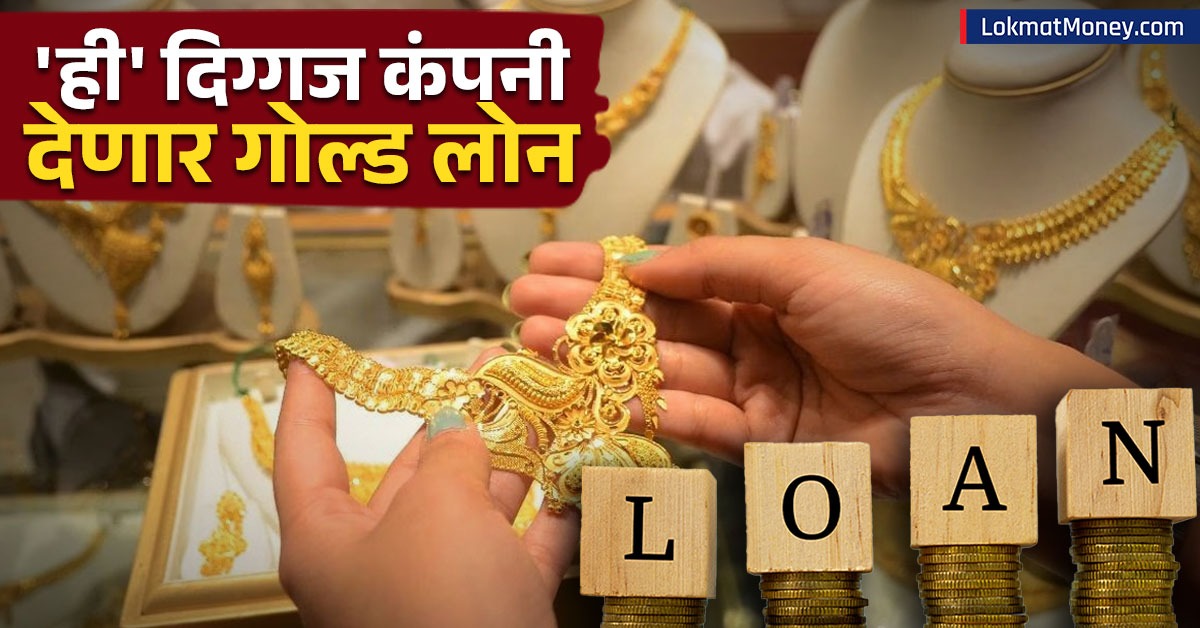 Gold Loan व्यवसायात 'या' दिग्गज कंपनीची एन्ट्री, २०००% पेक्षा अधिक ...