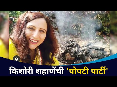 किशोरी शहाणेची 'पोपटी पार्टी' | Kishori Shahane Popati Party | Winter ...