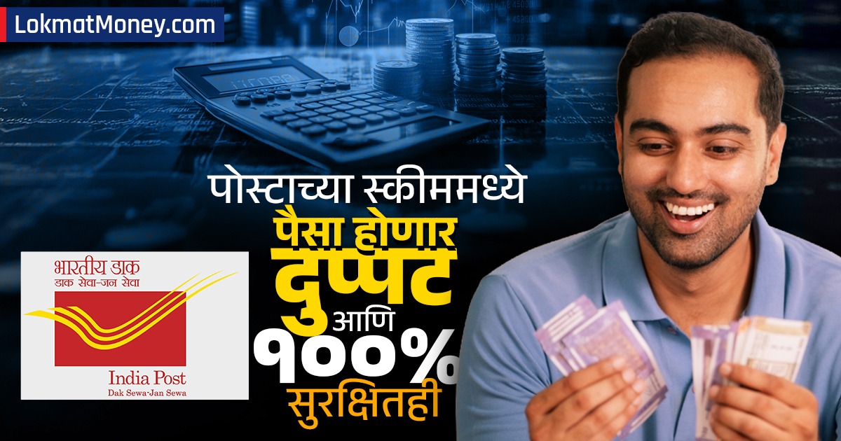 पैसा दुप्पट करण्याची मशीन बनली पोस्टाची ‘ही’ स्कीम; केवळ ₹१००० पासून सुरू करू शकता गुंतवणूक ...