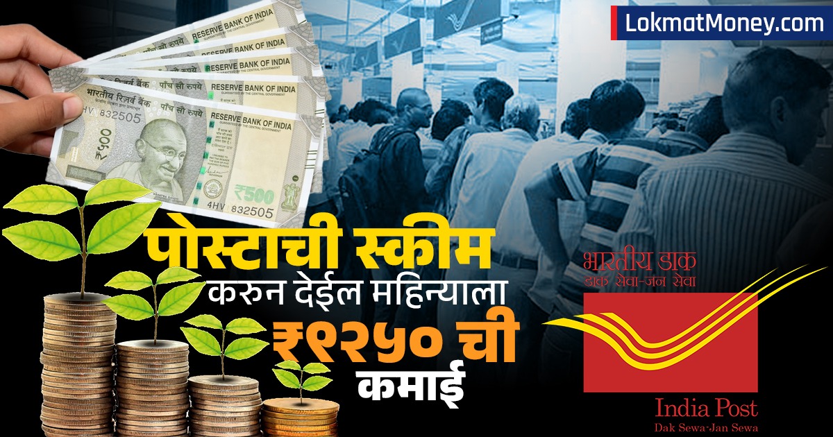 Post Office ची धमाकेदार स्कीम, घरबसल्या महिन्याला होईल ₹९२५० ची कमाई ...