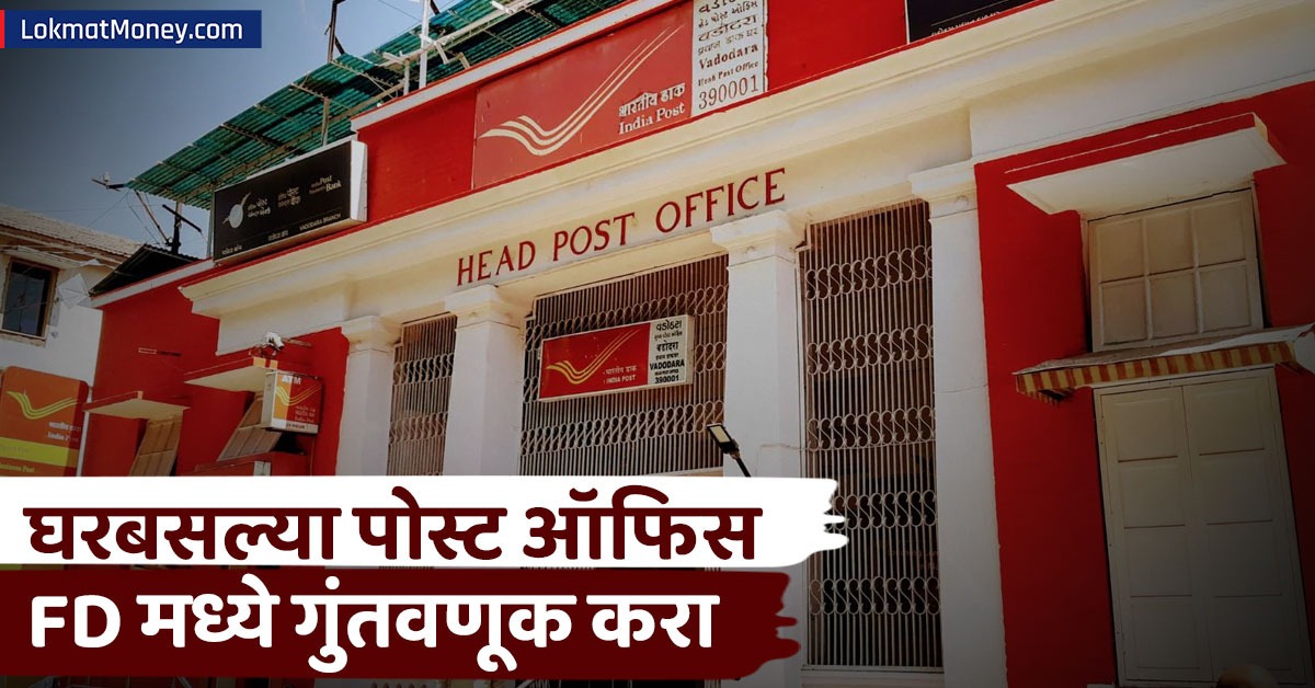 Post Office FD मध्ये गुंतवणूक करायची आहे? कुठेही जाण्याची गरज नाही ...