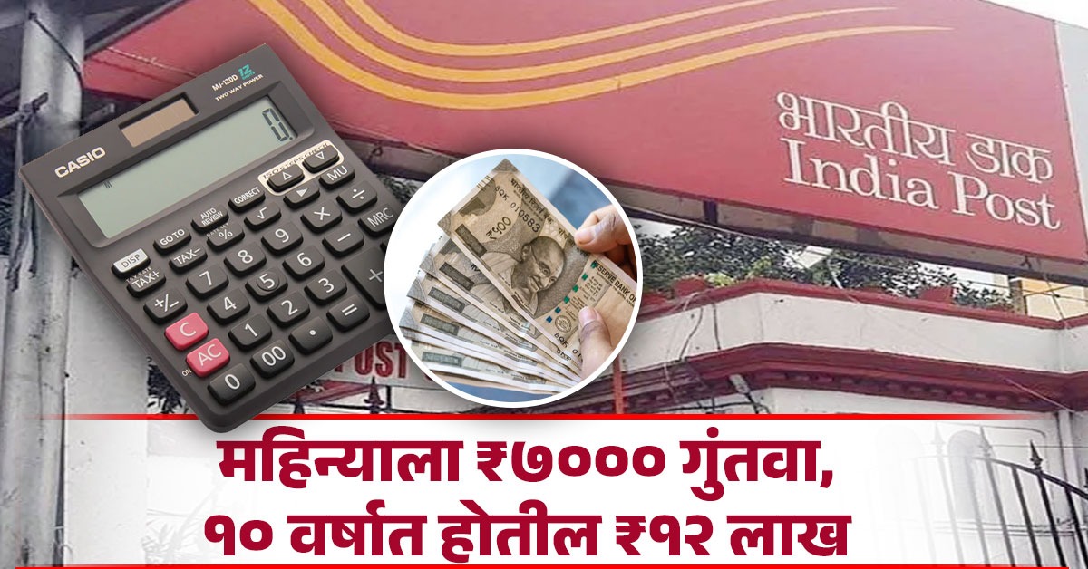 Post Office Investment Scheme: महिन्याला ₹७००० गुंतवा, मॅच्युरिटीवर ...
