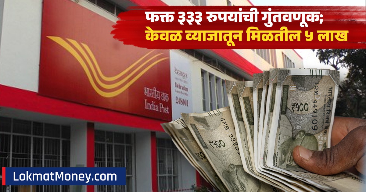 Post Office Investment Scheme: पोस्टाची 'ही' स्कीम करेल तुम्हाला ...