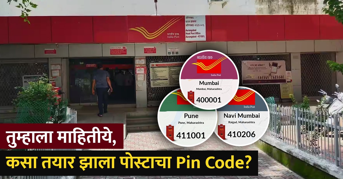 तुम्हाला माहितीये, कसा तयार झाला पोस्टाचा Pin Code? तयार करण्यामागे काय ...