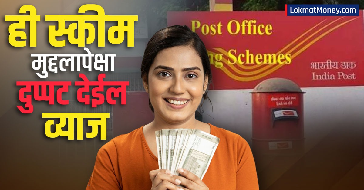 Post Officeची ही स्कीम मुद्दलापेक्षा दुप्पट देईल व्याज; ₹५ लाखांच्या गुंतवणूकीवर मिळेल ₹१० ...