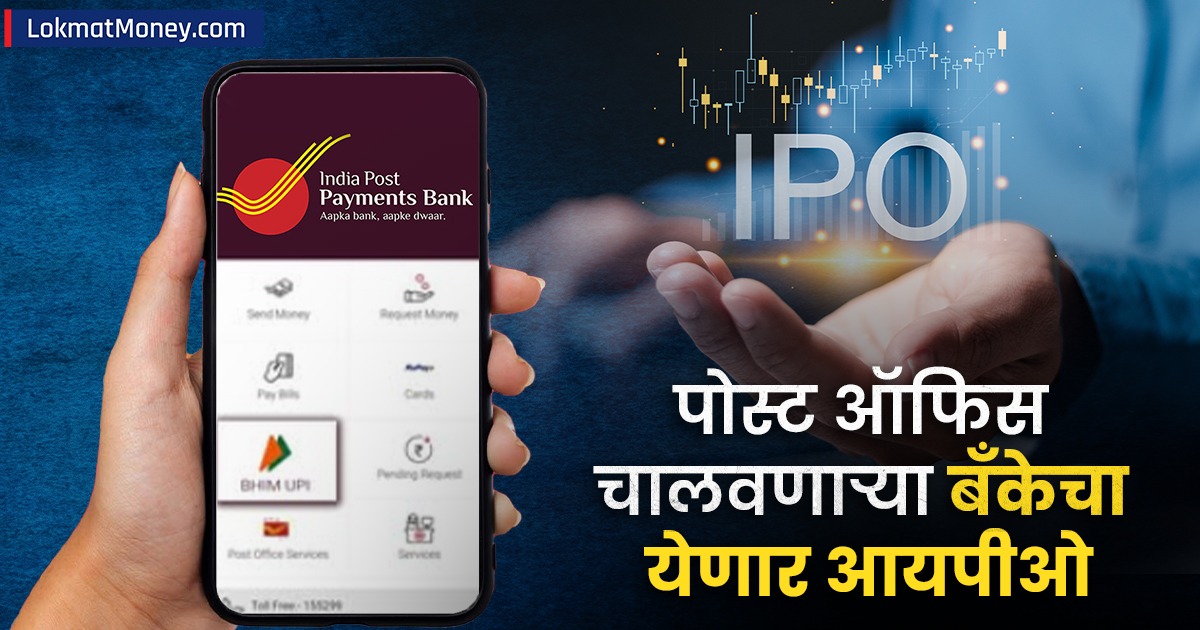 Post Office चालवणाऱ्या बँकेचा येणार IPO; केव्हापर्यंत लिस्टिंगचा प्लान ...