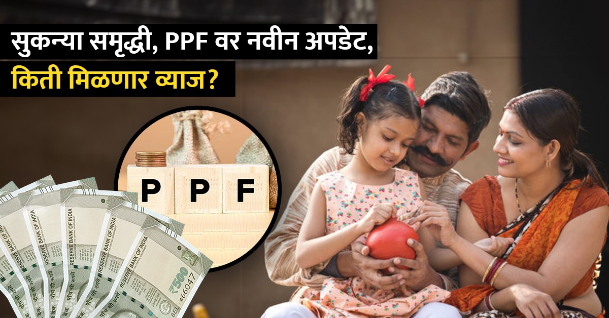 सुकन्‍या समृद्ध‍ी, PPF वर नवीन अपडेट, एप्रिल-जून तिमाहीत किती मिळणार ...