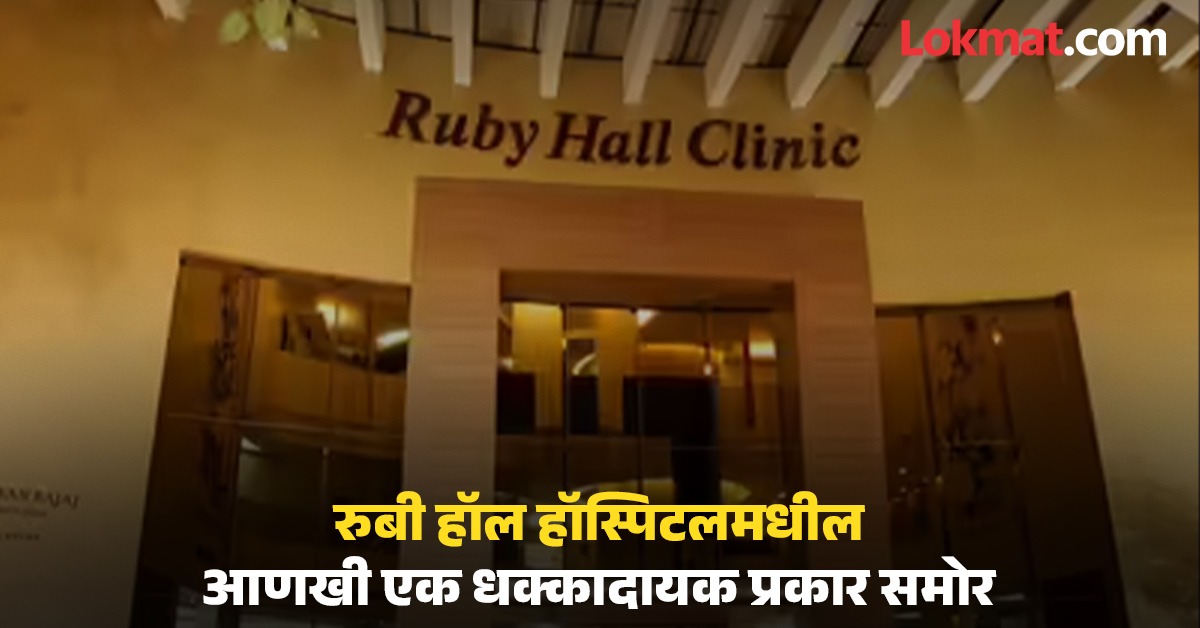 रुबी हॉल हॉस्पिटलमध्ये मृतदेह गायब? नातेवाइकांचा गंभीर आरोप ...