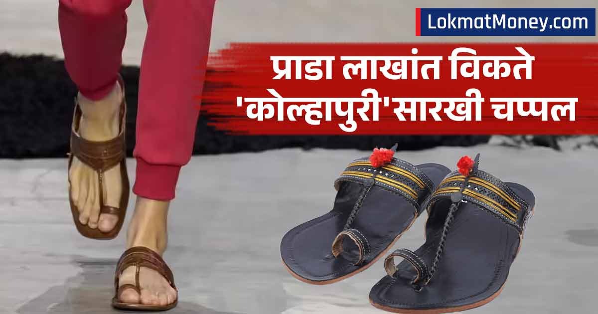 'कोल्हापुरी'सारखी चप्पल विकून वादात अडकली 'प्राडा'; १ लाख रुपयांच्या ...