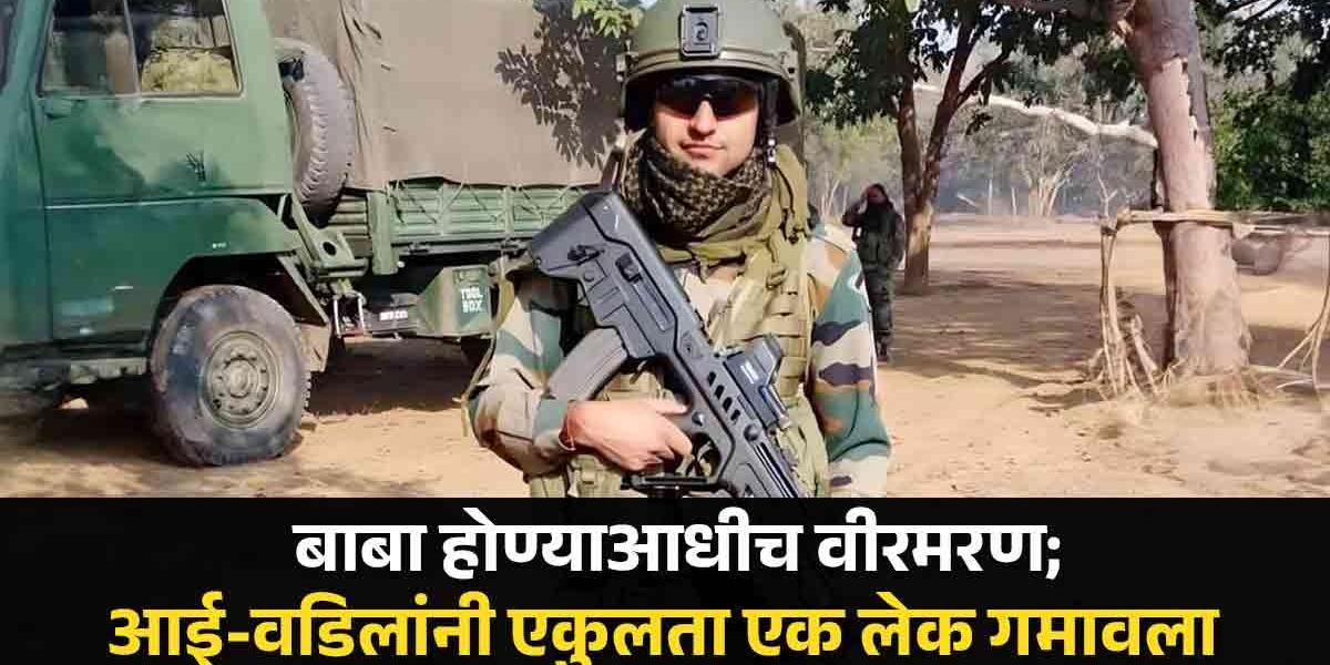हृदयद्रावक! ५ दहशतवाद्यांना मारणाऱ्या भारतीय जवानाला हौतात्म्य; गर्भवती ...