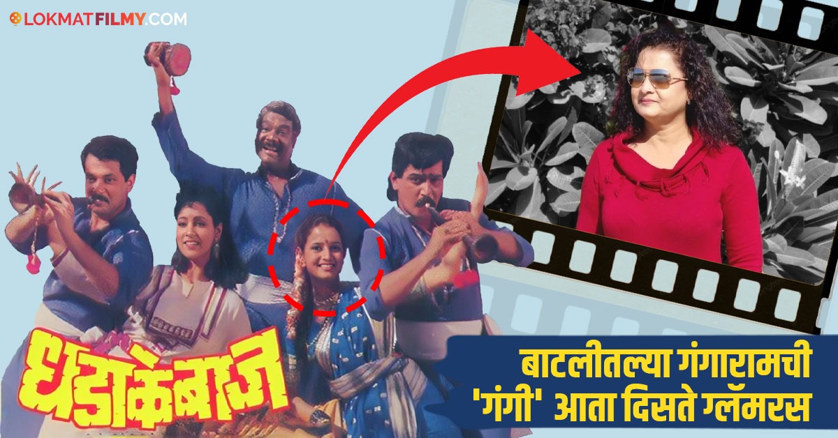 'धडाकेबाज'मधली 'गंगी' आठवतेय? लोकप्रिय मालिकेत करते काम, आता ओळखताही येणार नाही - Marathi News ...