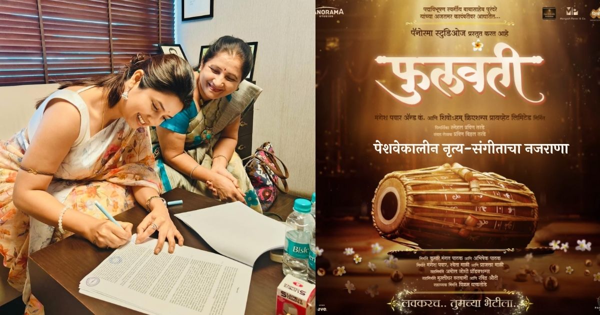 प्राजक्ताने केलेल्या 'त्या' सहीचा उलगडा झालाच! अक्षय्य तृतीयेला नव्या चित्रपटाची शानदार घोषणा ...