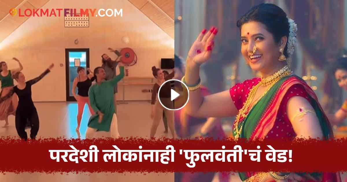 प्राजक्ताच्या 'मदनमंजिरी'वर युरोपीयन्सचा डान्स, लावणीवर महिलांसह ...