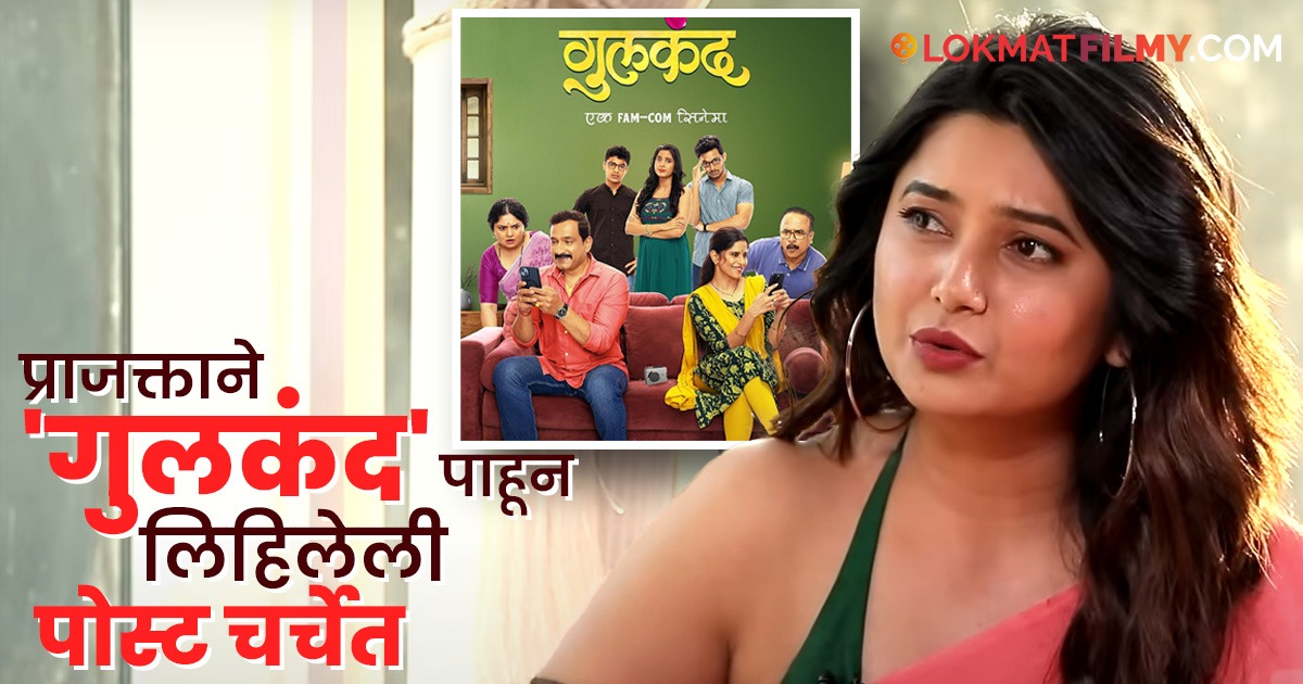 "सगळ्यांची कामं झक्कास; पण समीर दादाने विशेष भारी काम केलंय"; प्राजक्ता माळीने 'गुलकंद' पाहून ...