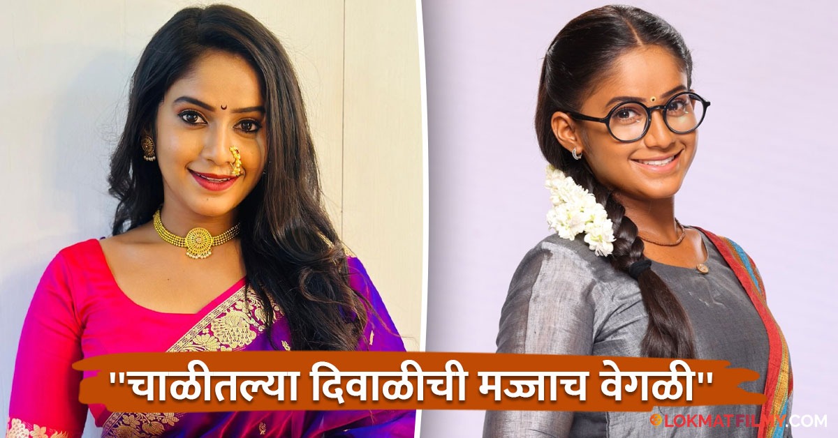 'सावळ्याची जणू सावली'मधील प्राप्ती रेडकरने चाळीतल्या दिवाळीच्या ...