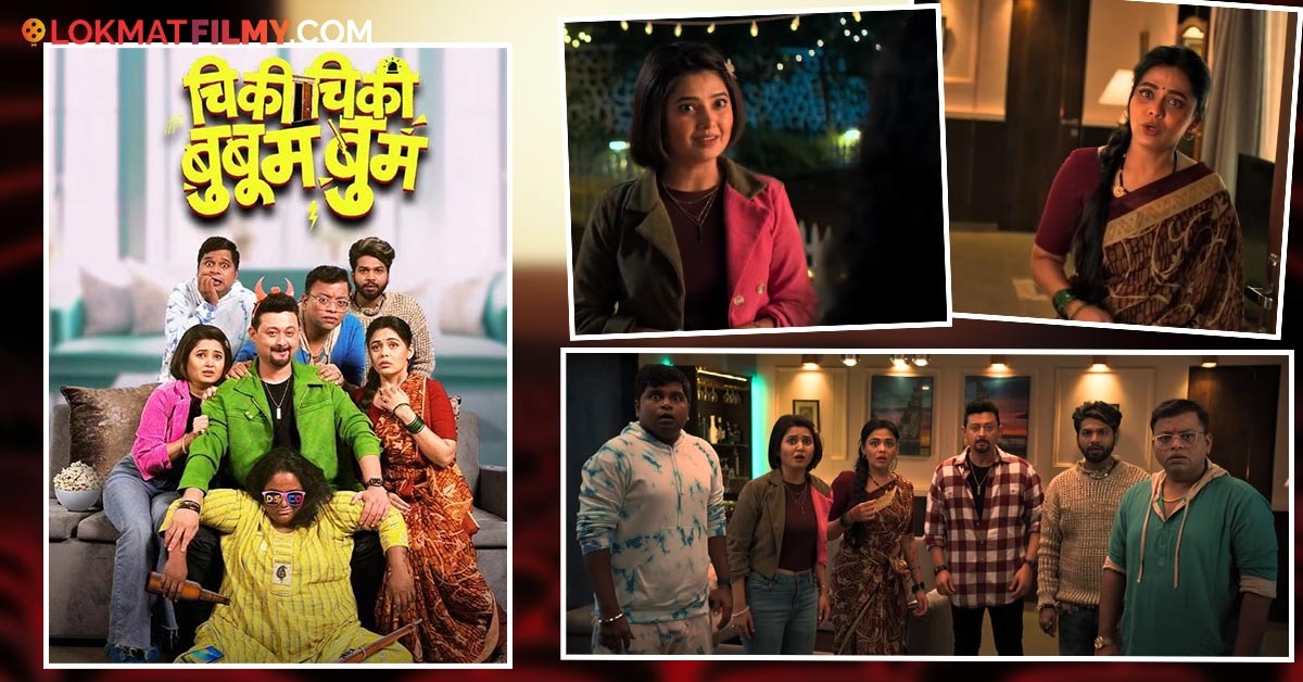 रियुनियन, धमाल मस्ती अन् गोंधळ...; 'चिकी चिकी बुबूम बुम' चित्रपटाचा ...