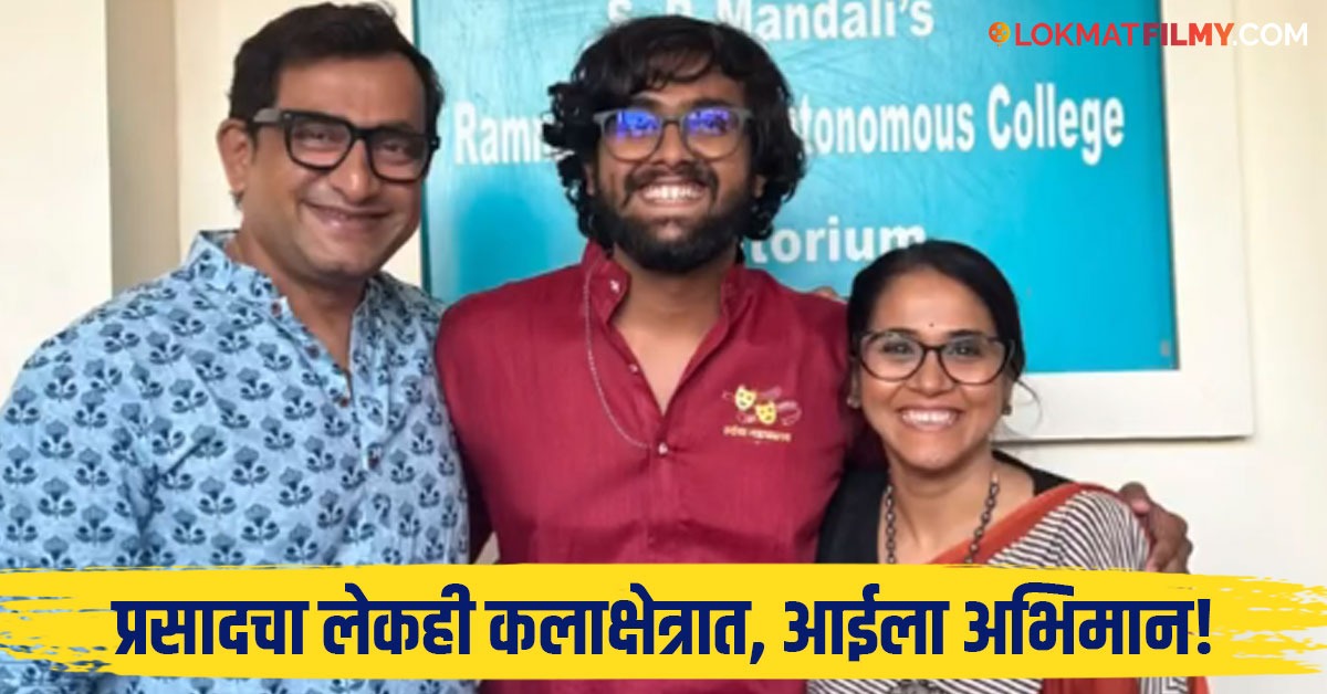 प्रसाद ओकच्या लेकाचं वडिलांच्या पावलावर पाऊल, एकांकिकेला अवॉर्ड मिळताच ...
