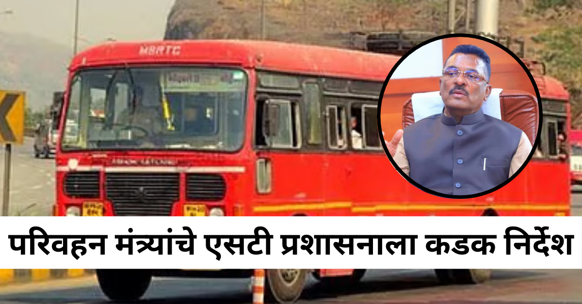 MSRTC: एसटीचा वक्तशीरपणा वाढवा, तरच उत्पन्न वाढेल; परिवहन मंत्र्यांचे ...