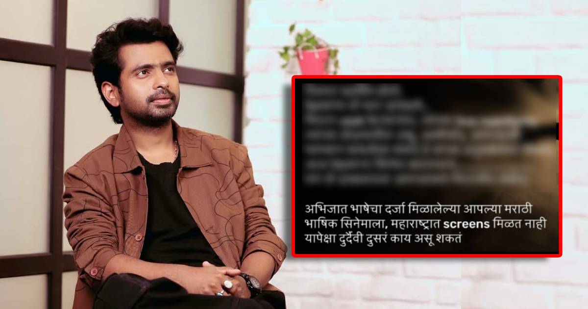 मराठीला अभिजात भाषेचा दर्जा, पण मराठी सिनेमा दाखवायला थिएटर्स नाहीत; अभिनेता प्रथमेश परबची खंत ...