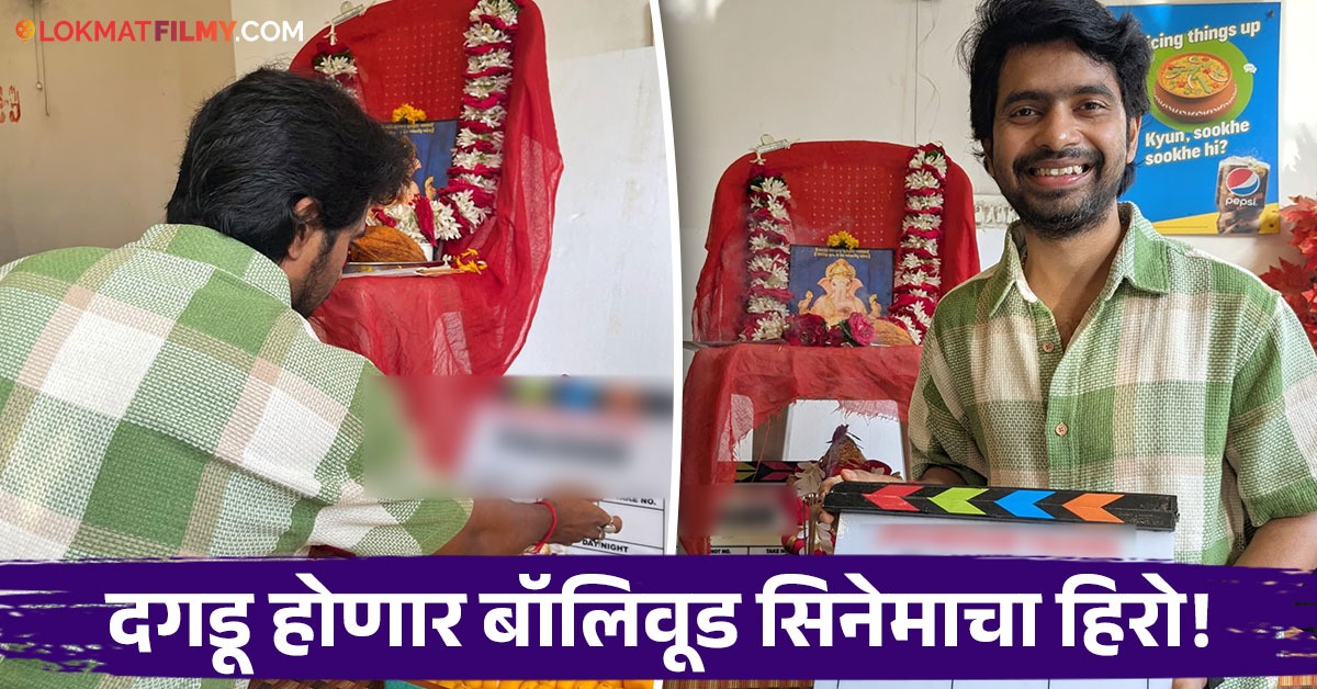 दगडूला लॉटरी लागली! प्रथमेश परबची बॉलिवूड सिनेमात वर्णी, साकारणार मुख्य ...