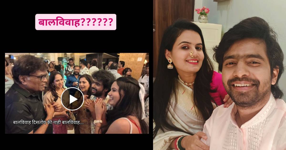 प्रथमेश परब आणि त्याच्या पत्नीकडे अशोक सराफ पाहतच राहिले, निवेदिता सराफ ...