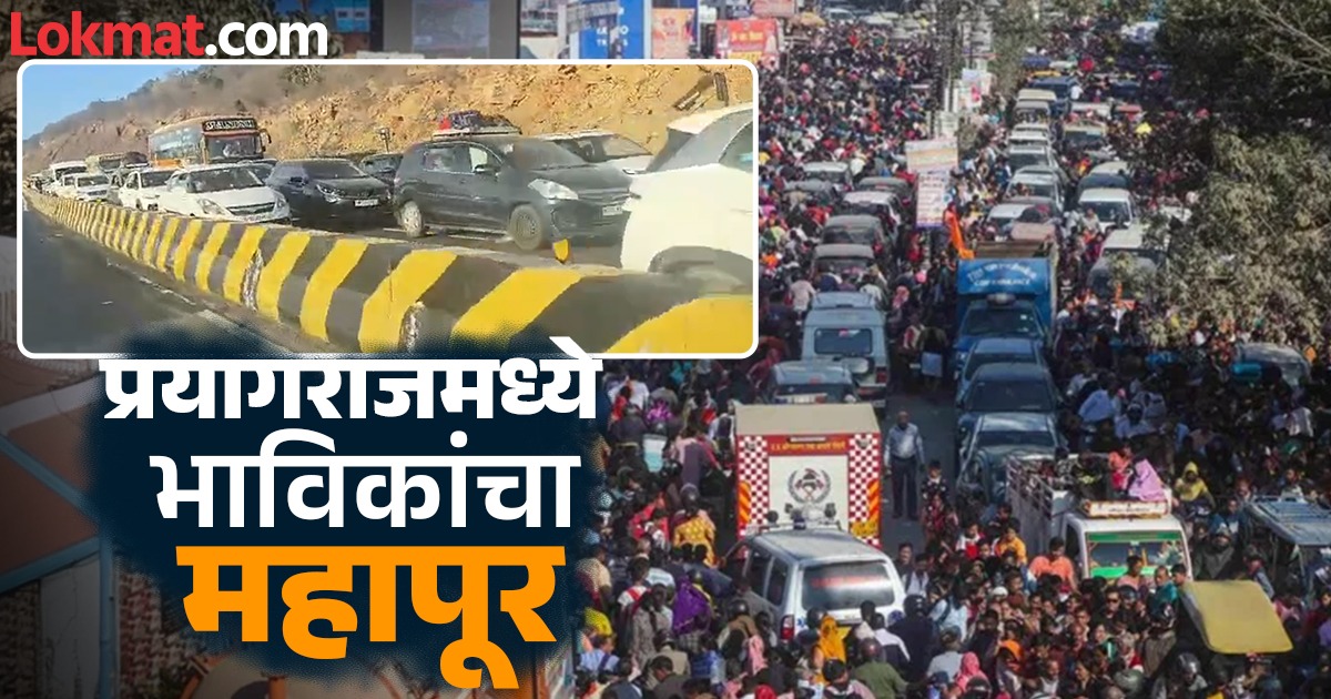 Mahakumbh Traffic Jam: जगातील सर्वात मोठी वाहतूक कोंडी; महाकुंभकडे ...