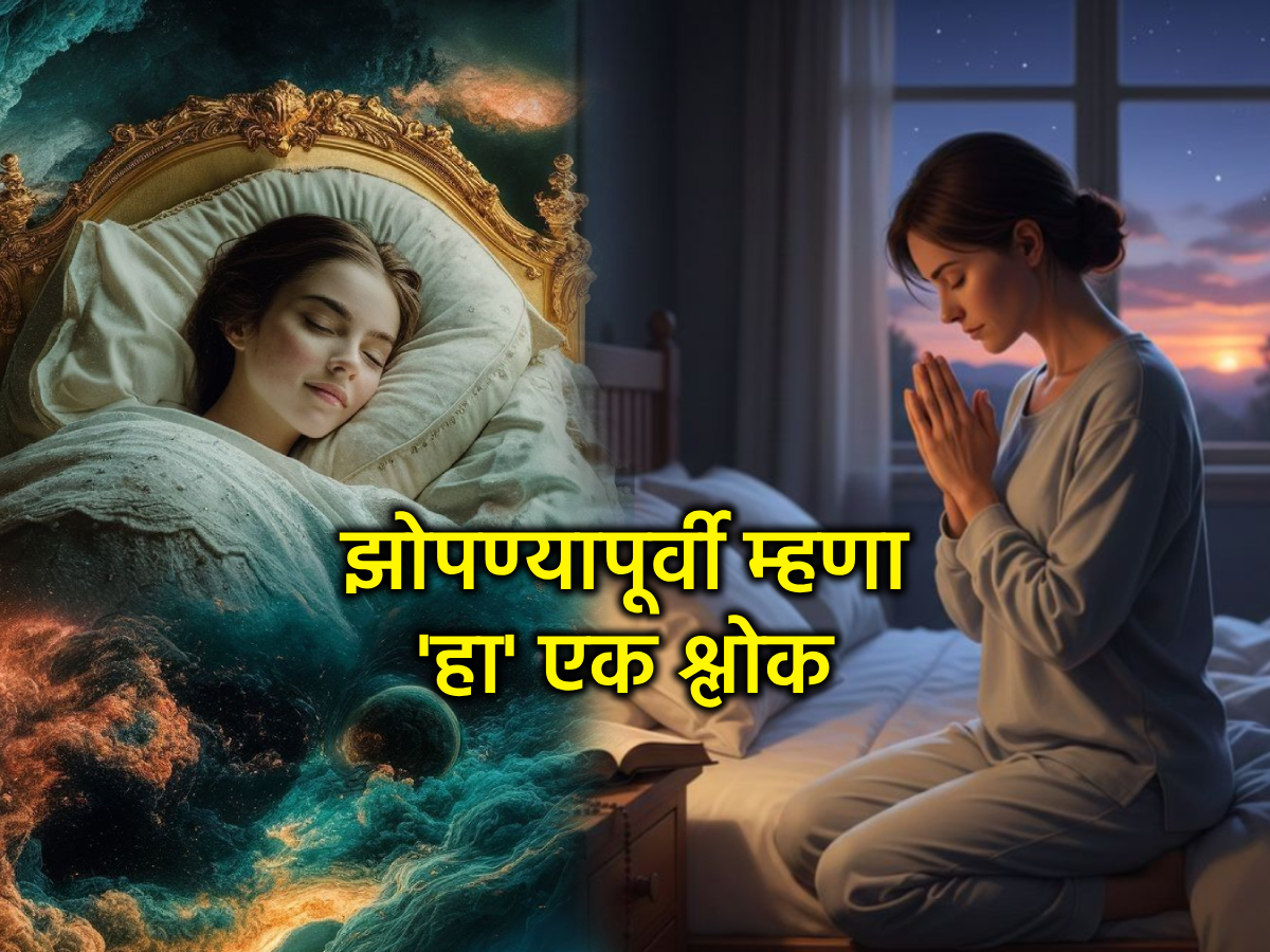 रात्री झोपण्यापूर्वी म्हणा 'हा' मंत्र; सर्व दुःखे होतील दूर! Chant this ...