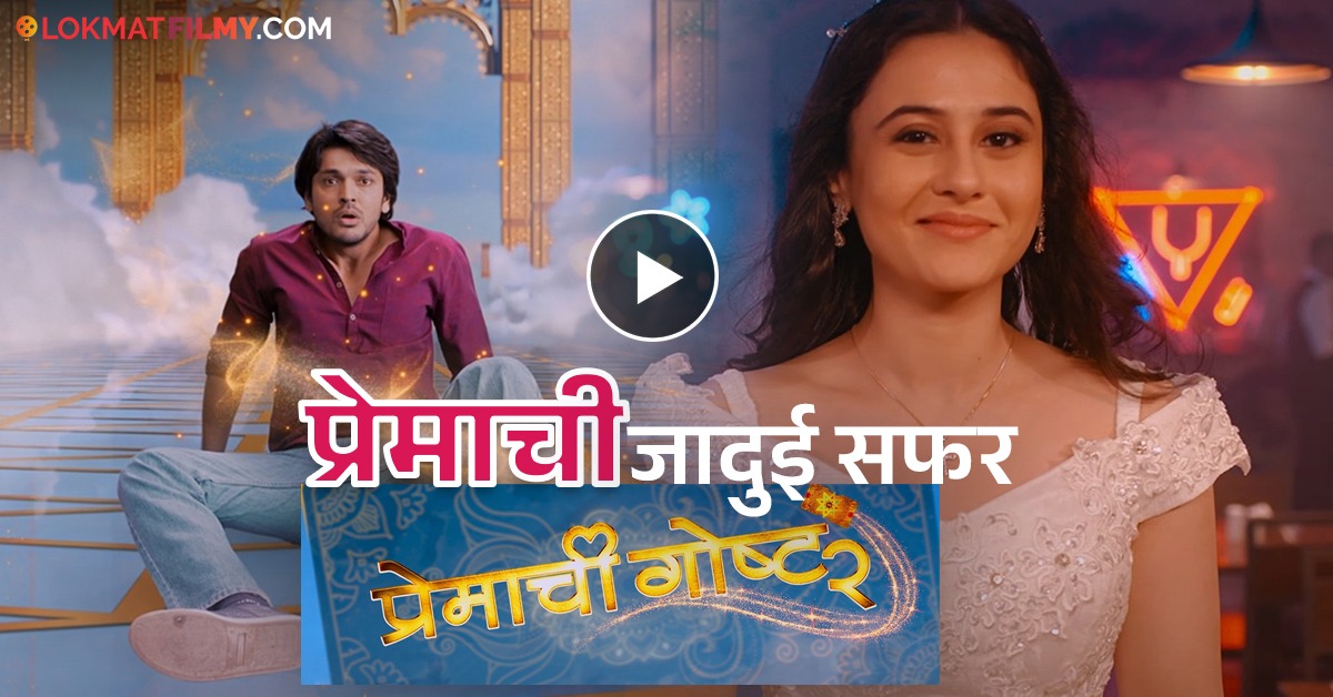 'लग्नाच्या गाठी स्वर्गात जुळतात पण..'; ललित प्रभाकरची भूमिका असलेल्या ...