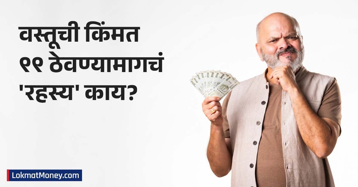 Price Tag Strategy : ९९, १९९, ४९९.. वस्तूंच्या किमती अशा का असतात? १ ...