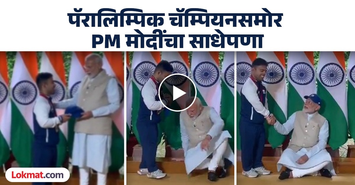पॅरालिम्पिक चॅम्पियनसाठी कायपण! चक्क जमिनीवर मांडी घालून बसले PM मोदीजी ...