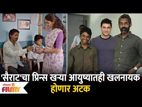 Sairat Fame Prince Suraj Pawar cons people for Money | सैराट फेम ...