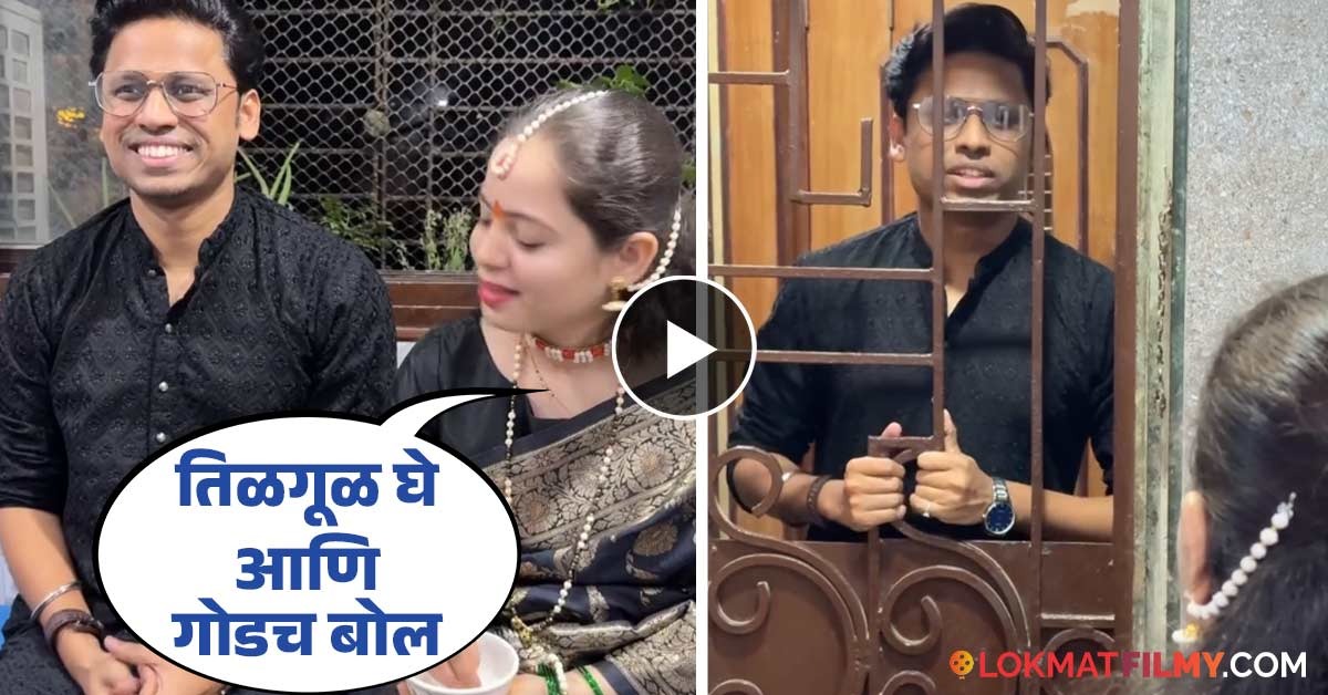 Video: लग्नानंतरचा पहिलाच मकरसंक्रांतीचा सण अन् अभिनेत्याला पत्नीने ...